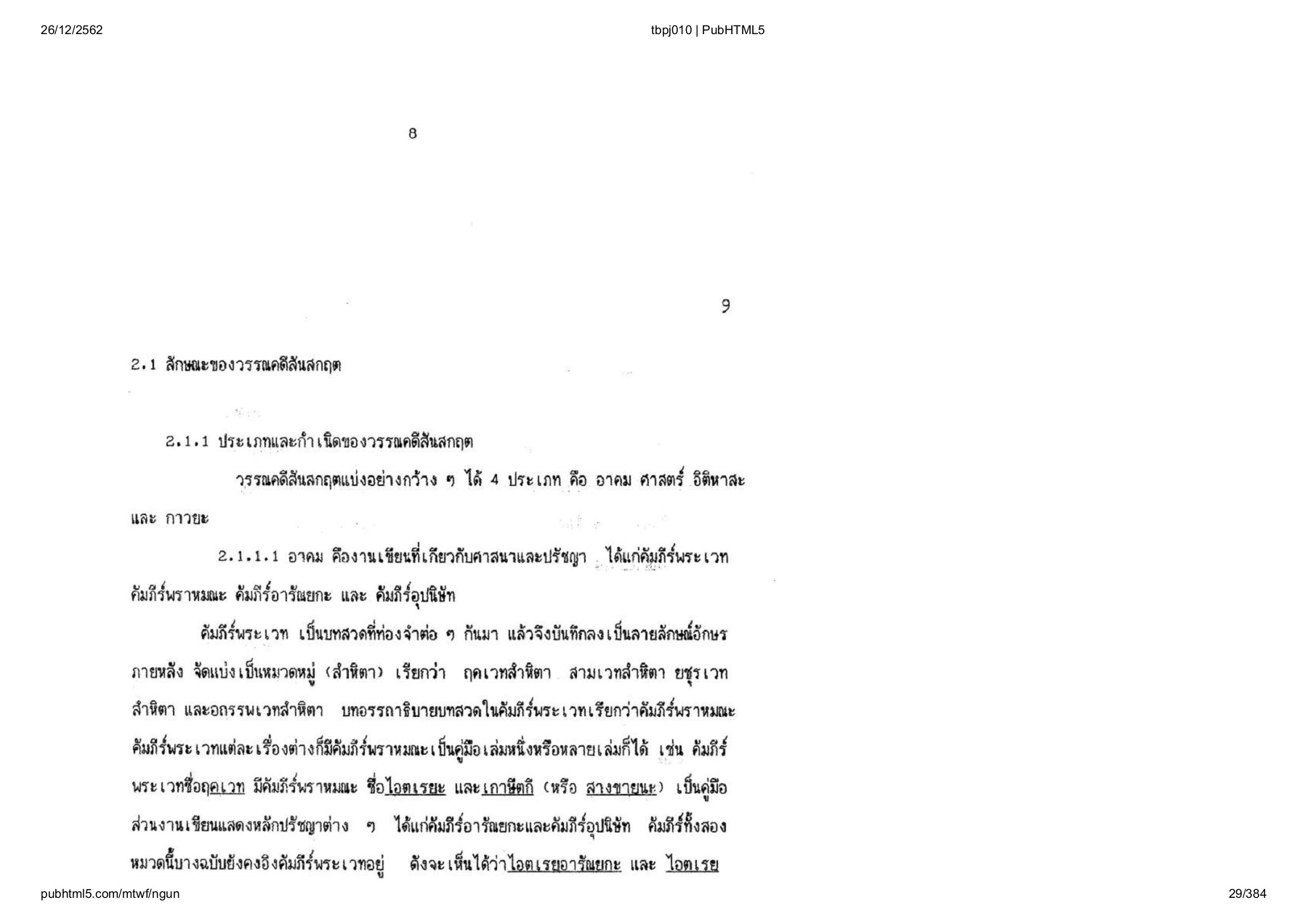 การวิเคราะห์วรรณคดีไทยตามแนววรรณคดีสันสกฤต _ PubHTML5.pdf - Dr.Tan Na Nakhon - Page 29 | Flip ...