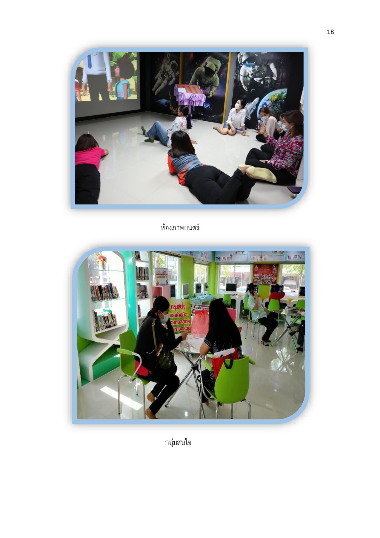 สรุปงาน ศูนย์การเรียนรู้ต้นแบบ (Co-Learning Space) - Thongpoon Wannasongkham - หน้าหนังสือ 20 ...