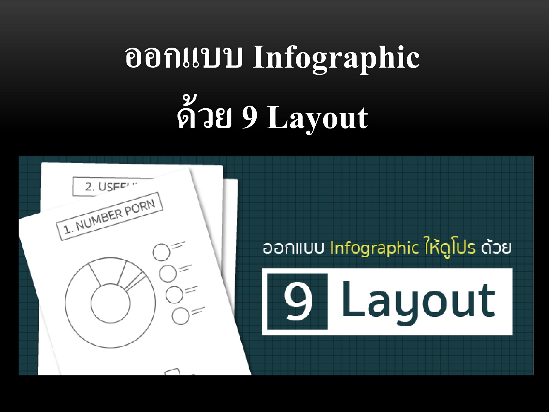 ออกแบบ Infographic ด้วย 9 layout - salyapong - หน้าหนังสือ 1 | พลิก PDF ...