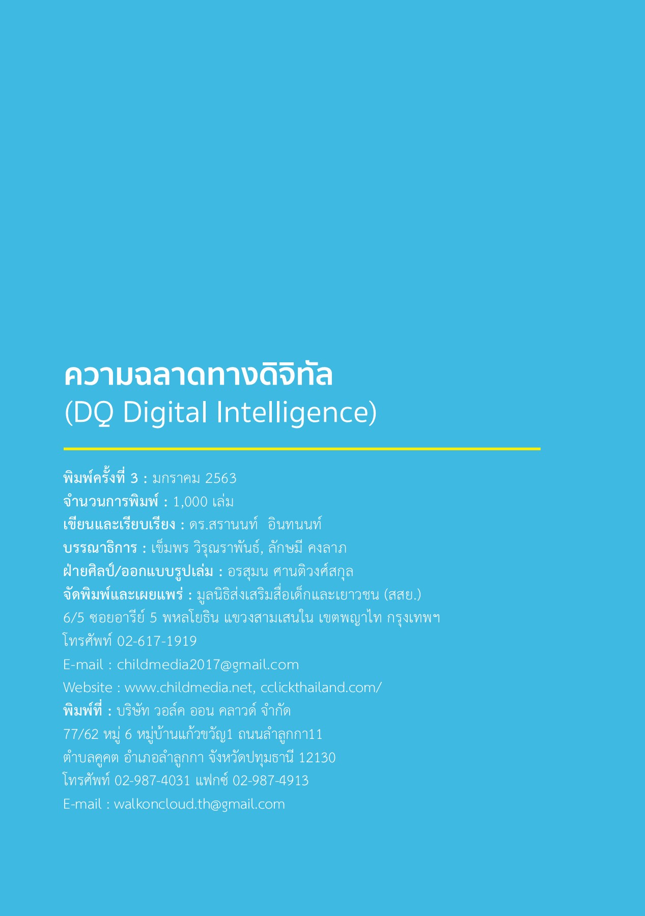 ความฉลาดทางดิจิทัล (DQ Digital Intelligence) - educat tion - หน้า ...