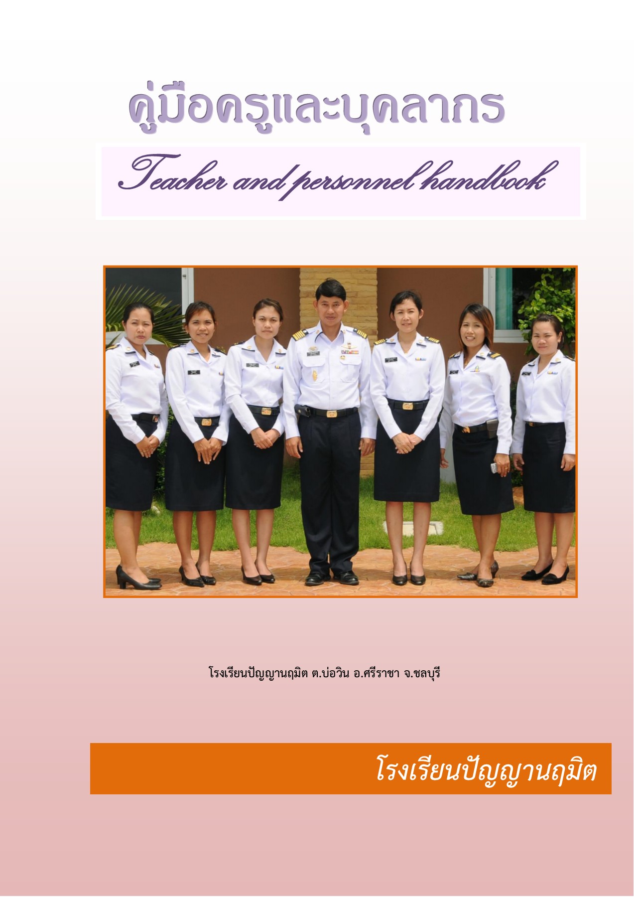 คู่มือครูและบุคลากร (ปรับล่าสุด) - numnim.rapeephan - หน้าหนังสือ 1 | พลิก PDF ออนไลน์ | PubHTML5