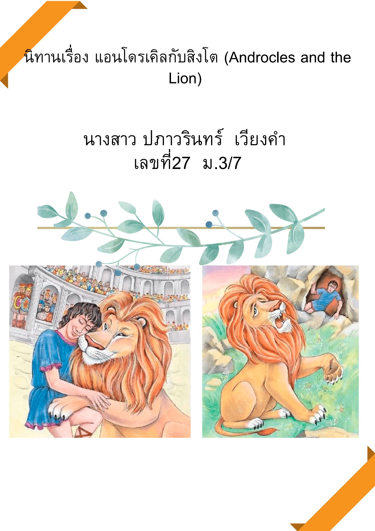 Androcles and the Lion - faii.i - หน้าหนังสือ 1 - 7 | พลิก PDF ออนไลน์ ...
