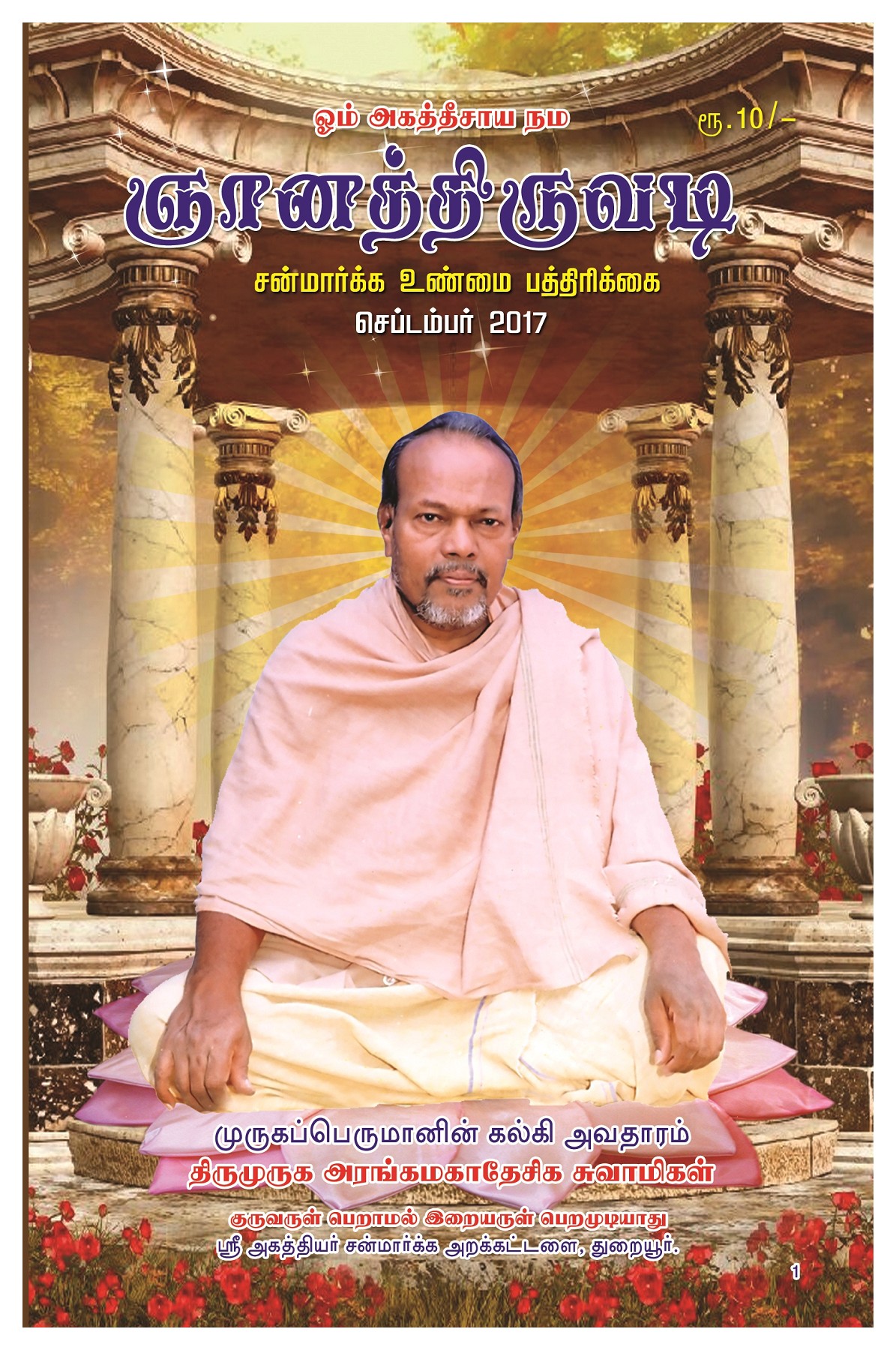 September 2017 gnanathiruvadi ongarakudil - Ongarakudil Sithargal ...