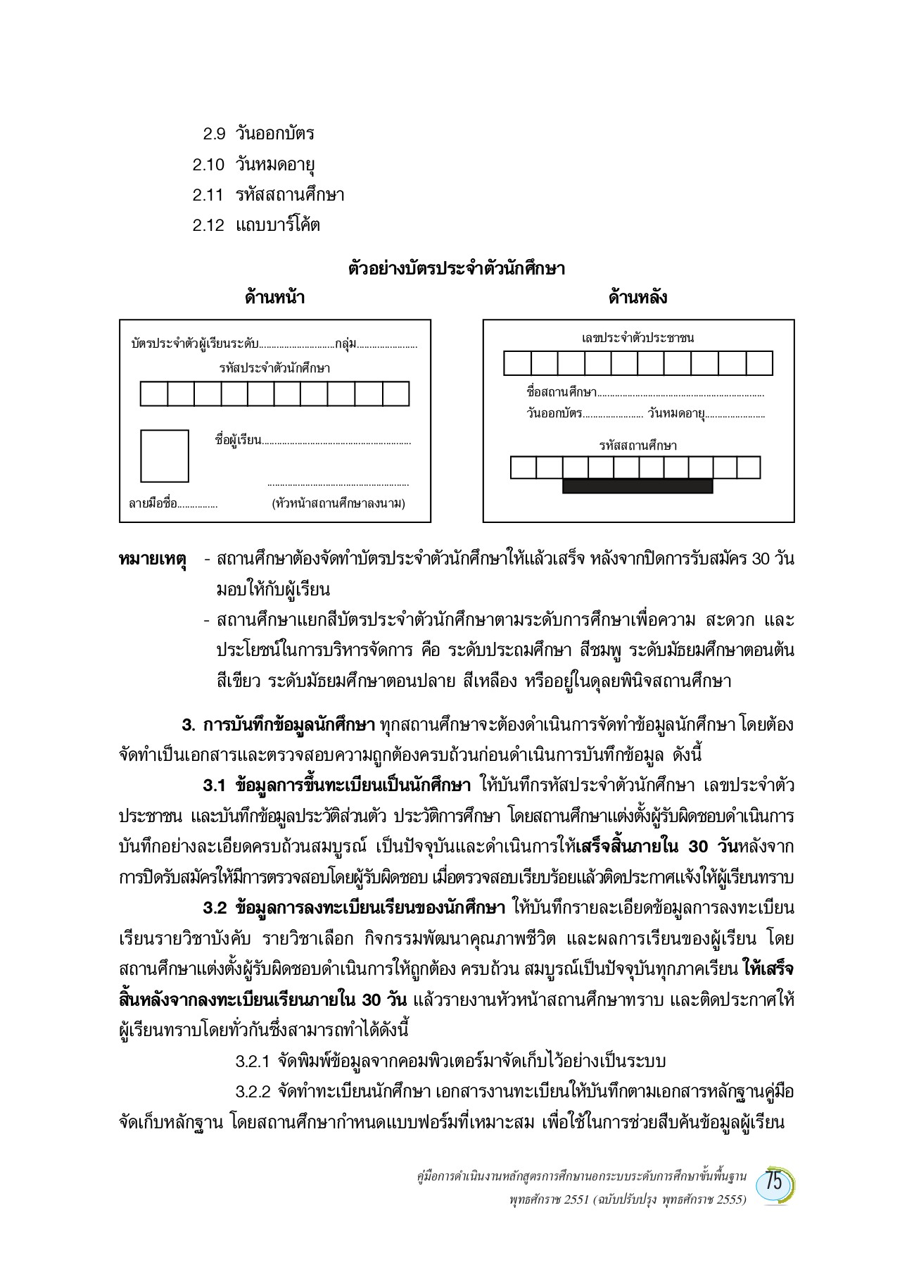 คู่มือการดำเนินงานหลักสูตร2551(ปรับปรุง2555) - ladypoo.poo12 - 페이지 88 ...