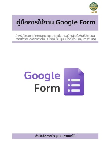 คู่มือการใช้งาน Google Form - warangkana jaikam - Page 1 - 18 | Flip PDF Online | PubHTML5