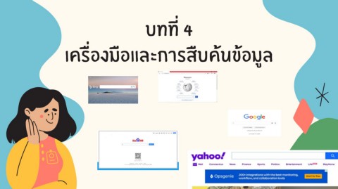 เครื่องมือและการสืบค้นข้อมูล