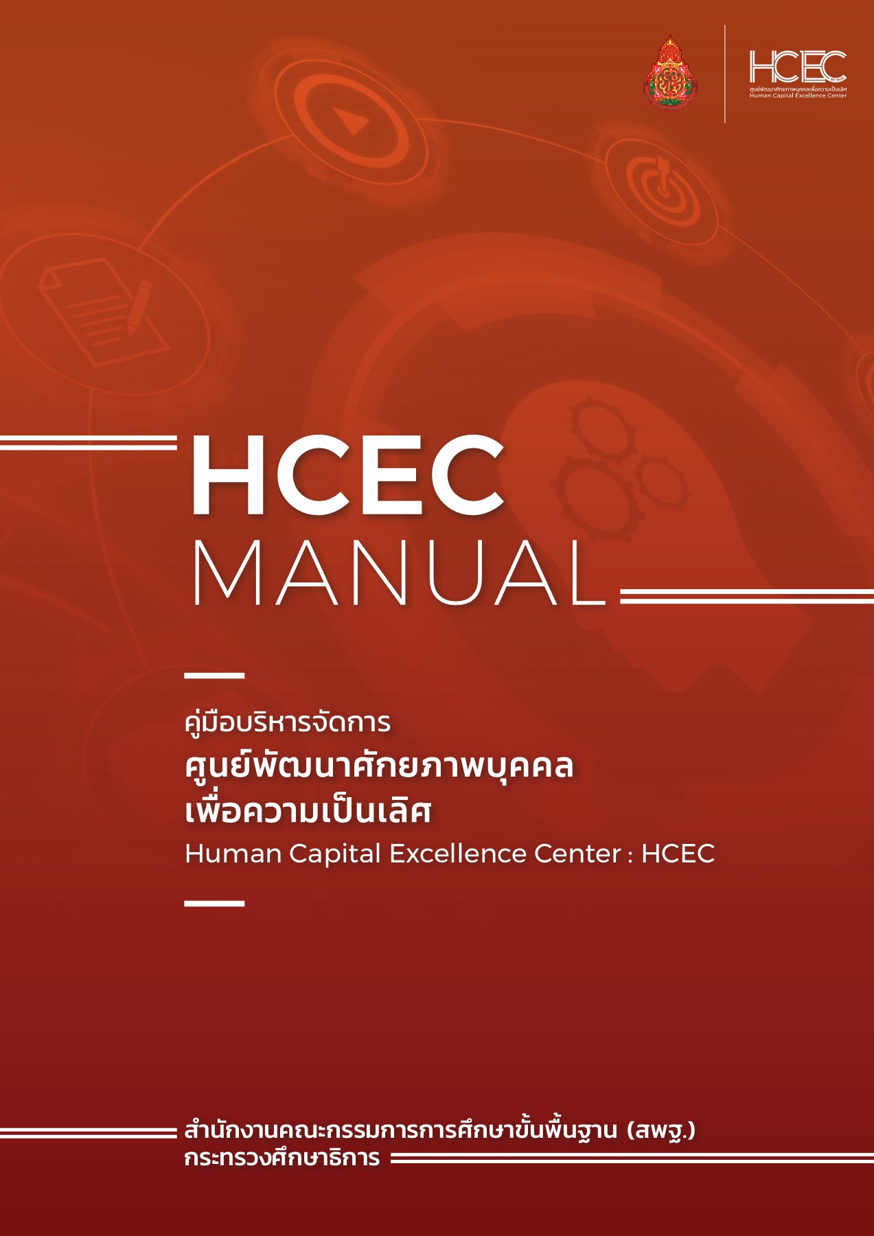 HCEC Manual 30-09-20 Proof - วารสาร สพม.ปจนย - หน้าหนังสือ 1 - 58 ...