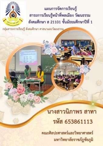 แผนการจัดการเรียนรู้ สังคมศึกษา สาระการเรียนรู้หน้าที่พลเมือง ม.1