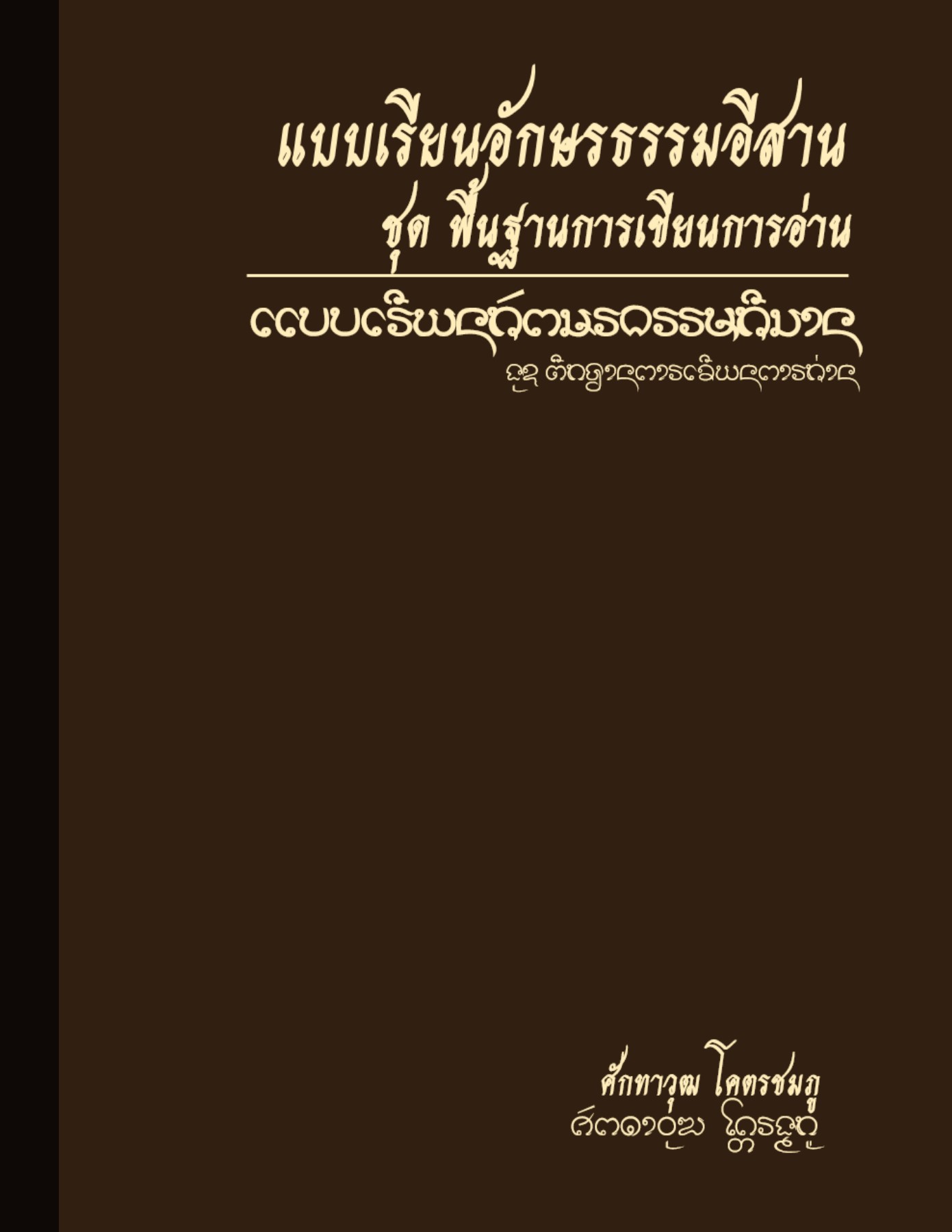 แบบเรียนอักษรตัวธรรมอีสาน - kru Guy - หน้าหนังสือ 1 - 70 | พลิก PDF ออนไลน์ | PubHTML5
