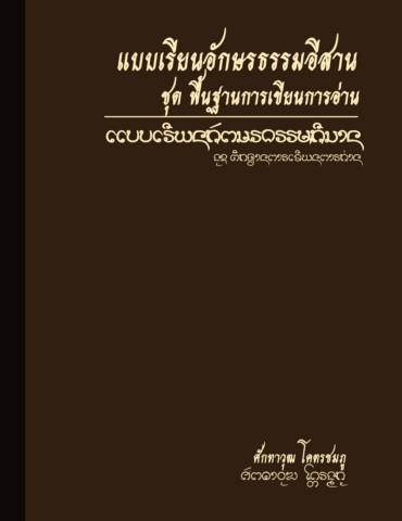 แบบเรียนอักษรตัวธรรมอีสาน - kru Guy - หน้าหนังสือ 1 - 70 | พลิก PDF ออนไลน์ | PubHTML5