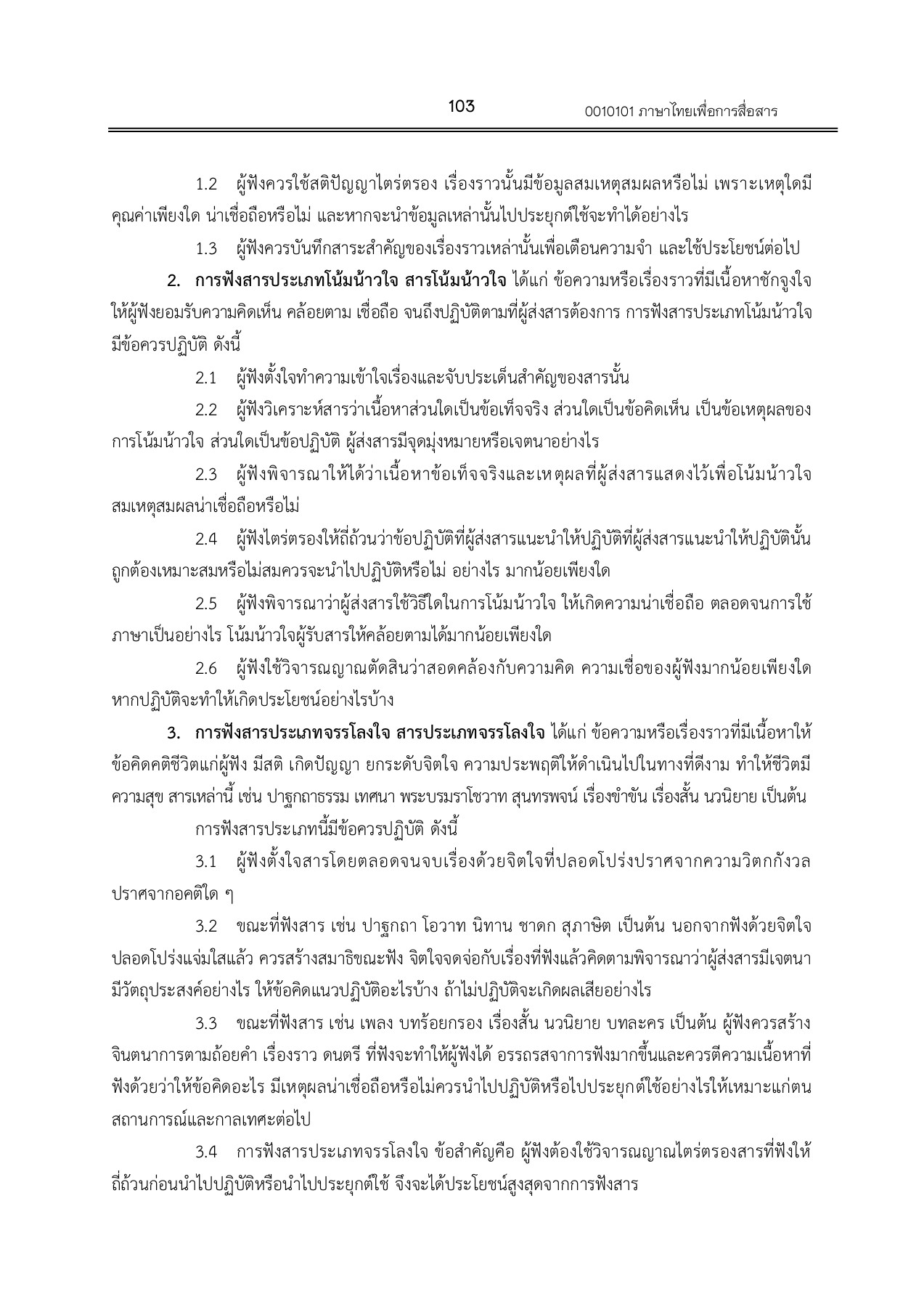 0010101 ภาษาไทยเพื่อการสื่อสาร 150761 - genedpnru - หน้าหนังสือ 109 ...