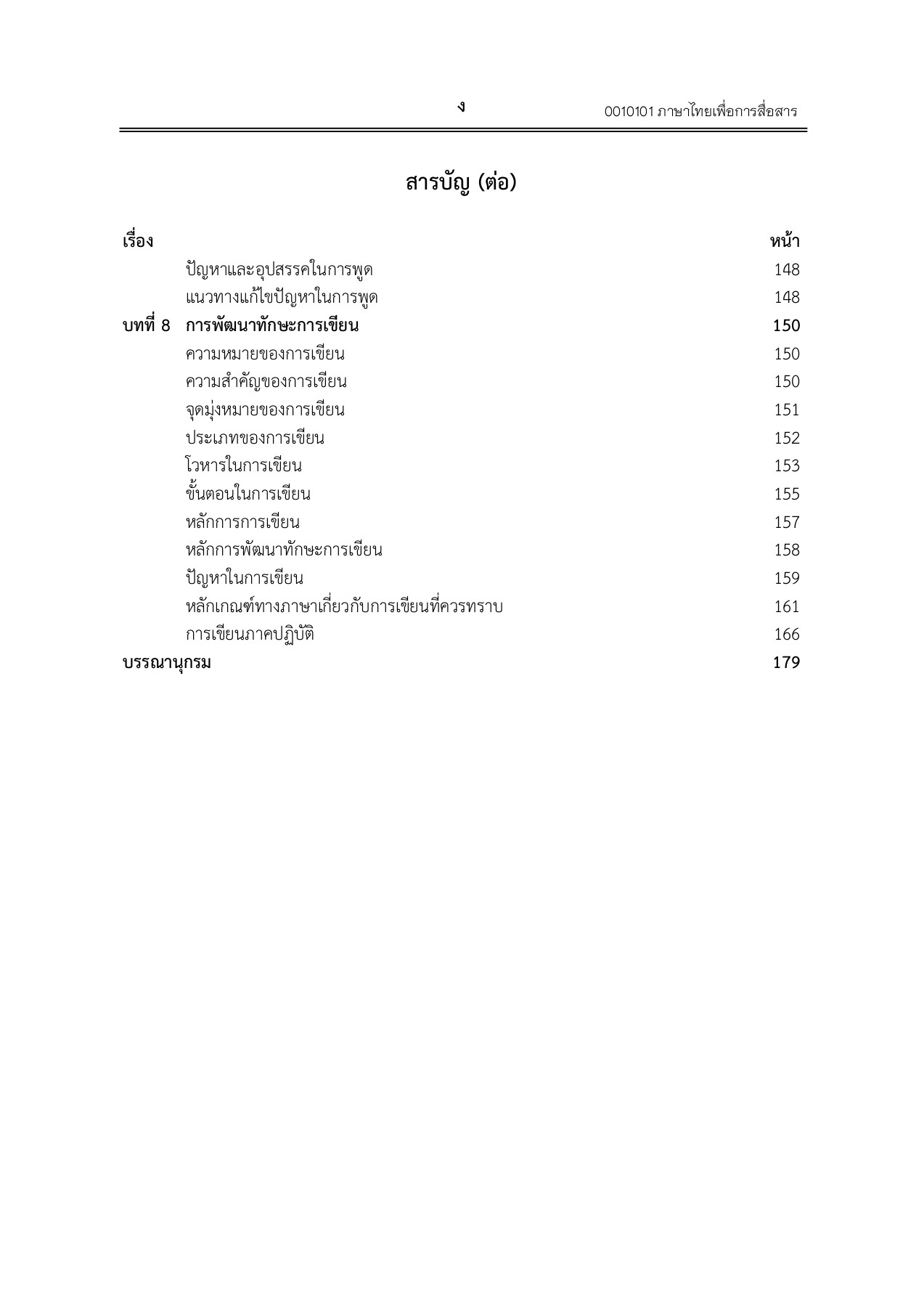 0010101 ภาษาไทยเพื่อการสื่อสาร 150761 - genedpnru - หน้าหนังสือ 6 ...