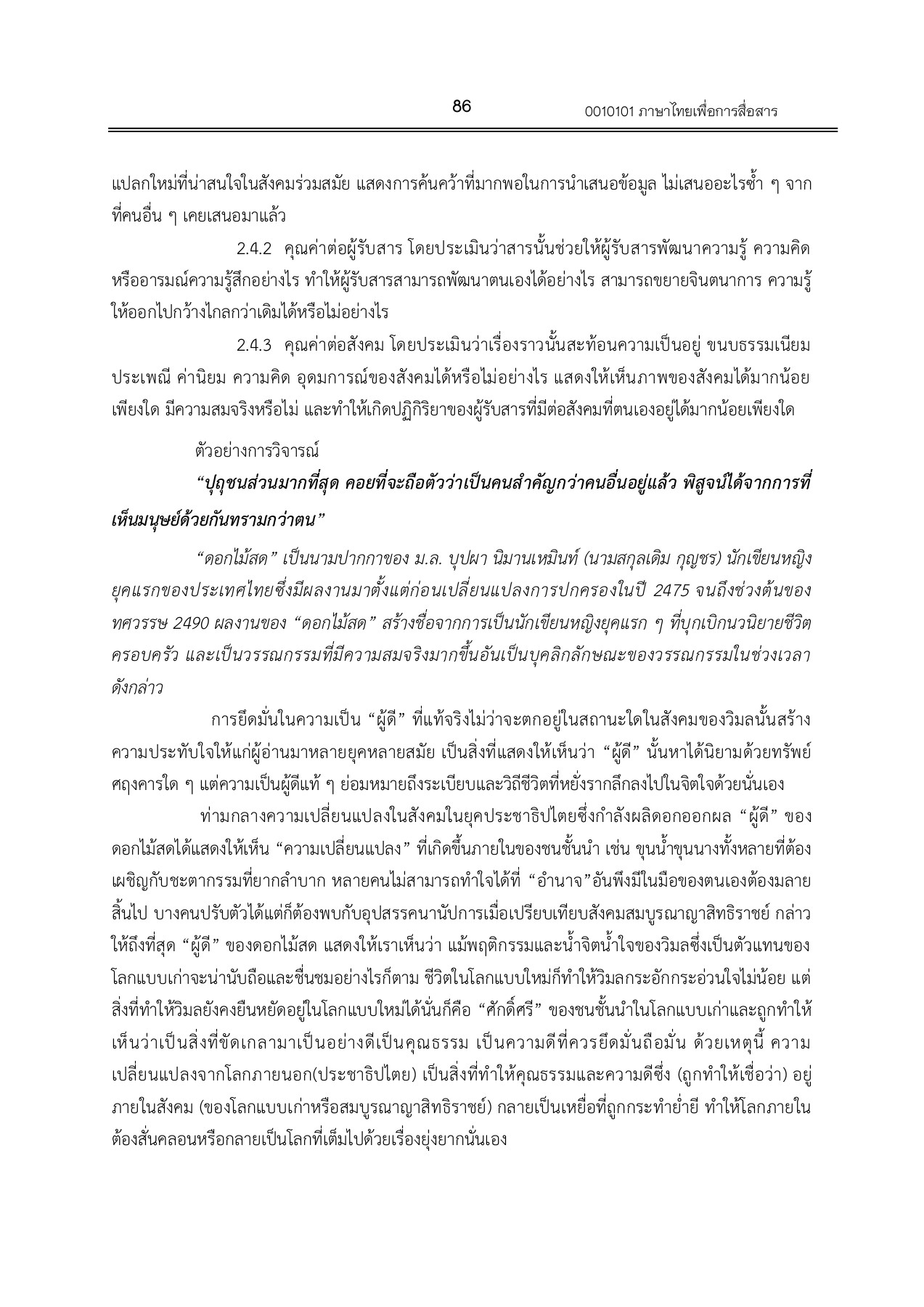 0010101 ภาษาไทยเพื่อการสื่อสาร 150761 - genedpnru - หน้าหนังสือ 92 ...