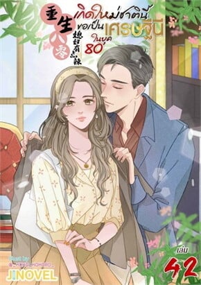 หอบรักหวนคืน เล่ม 3-2 - Saowanee Prasertvittaya - หน้าหนังสือ 365 ...