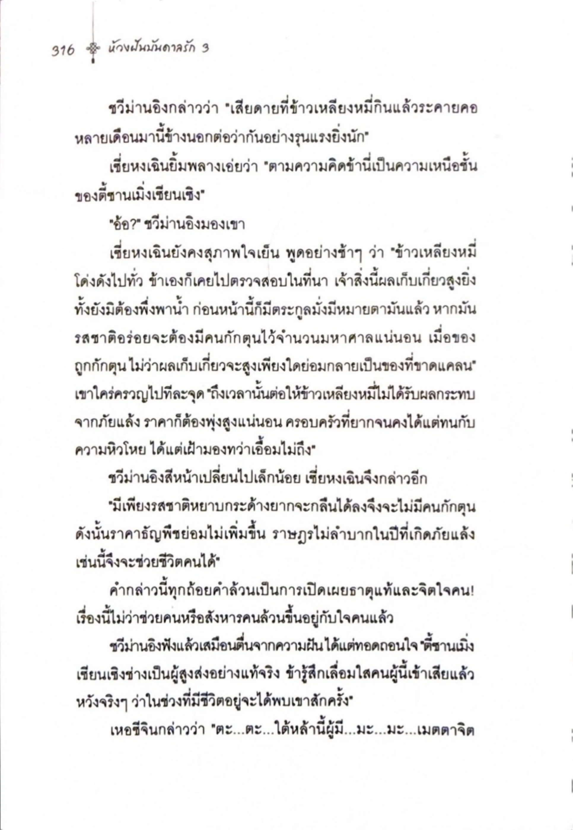 ห้วงฝันบันดาลรัก เล่ม 3 นักเขียน, อีตู้จวินหวา. นักแปล, เม่นน้อย ...