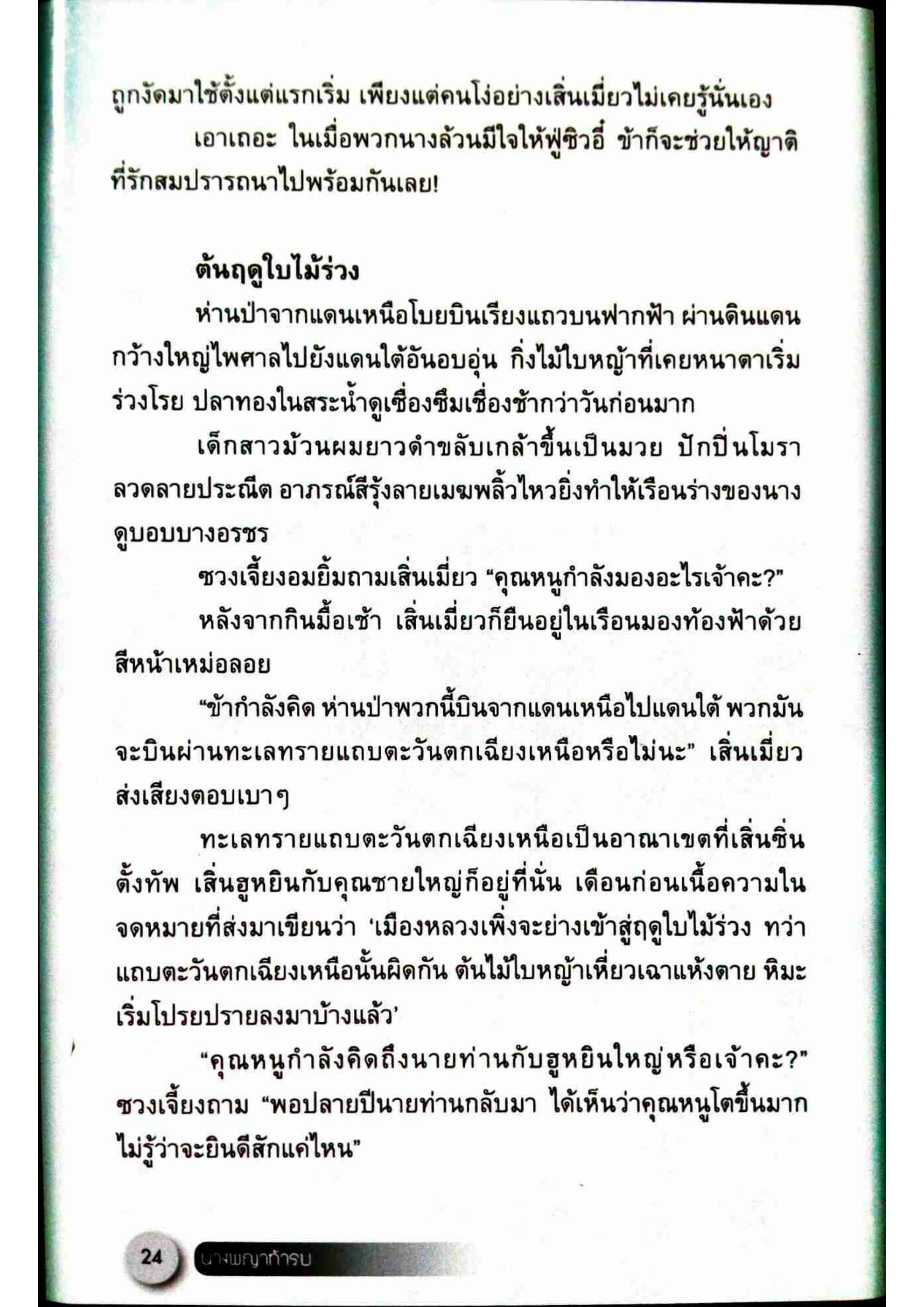 นางพญาท้ารบ เล่ม 1 โดย เชียนซานฉาเค่อ สำนักพิมพ์ hongsamut.com ...