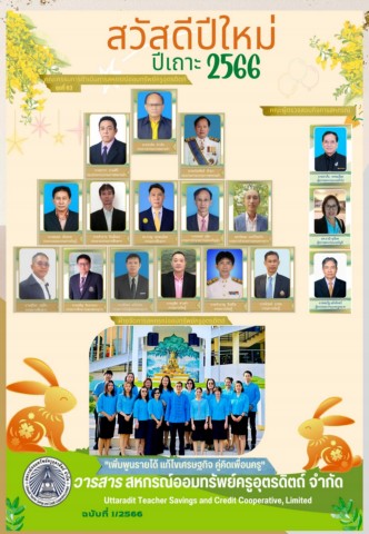 วารสารสวัสดีปีใหม่2566สหกรณ์ออมทรัพย์ครู