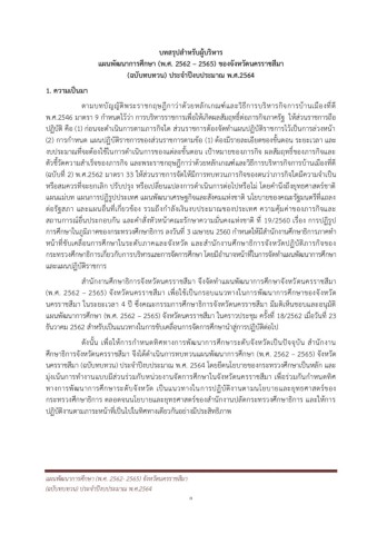 แผนพัฒนาการศึกษา (พ.ศ. 2562-2565) จังหวัดนครราชสีมา (ฉบับทบทวน) ประจำปีงบประมาณ พ.ศ. 2564 - npeo ...