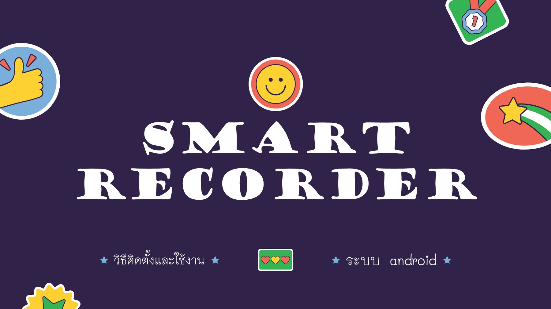 Smart Recorder - ซีเฟียร์ สมาย'ยย - หน้าหนังสือ 1 | พลิก PDF ออนไลน์ ...