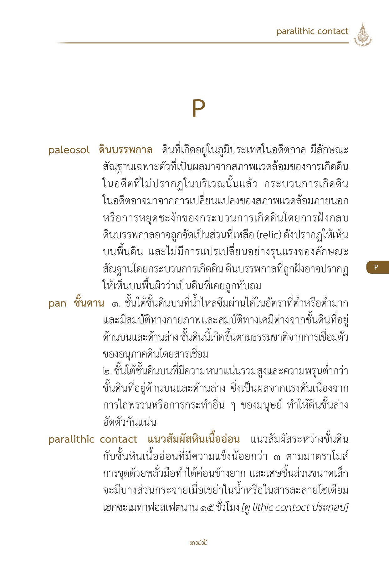 พจนานุกรม ศัพท์ปฐพีศาสตร์ - ห้องสมุดเฉลิมพระเกียรติ ๕๐ พรรษาอำเภอกะทู้ ...