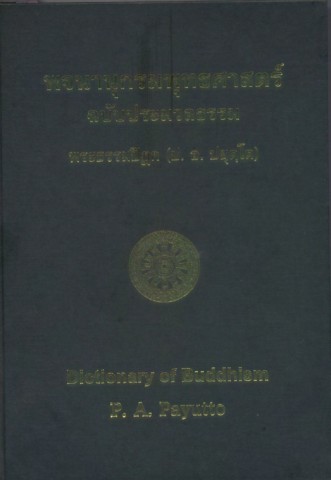พจนานุกรม พุทธศาสตร์ ฉบับประมวลธรรม