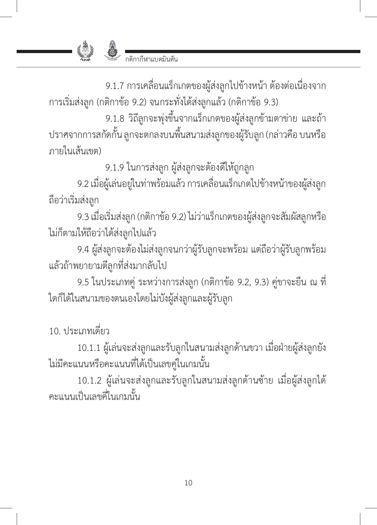กติกากีฬาแบดมินตัน - ห้องสมุดเฉลิมพระเกียรติ ๕๐ พรรษาอำเภอกะทู้ - Page 16 | Flip PDF Online ...