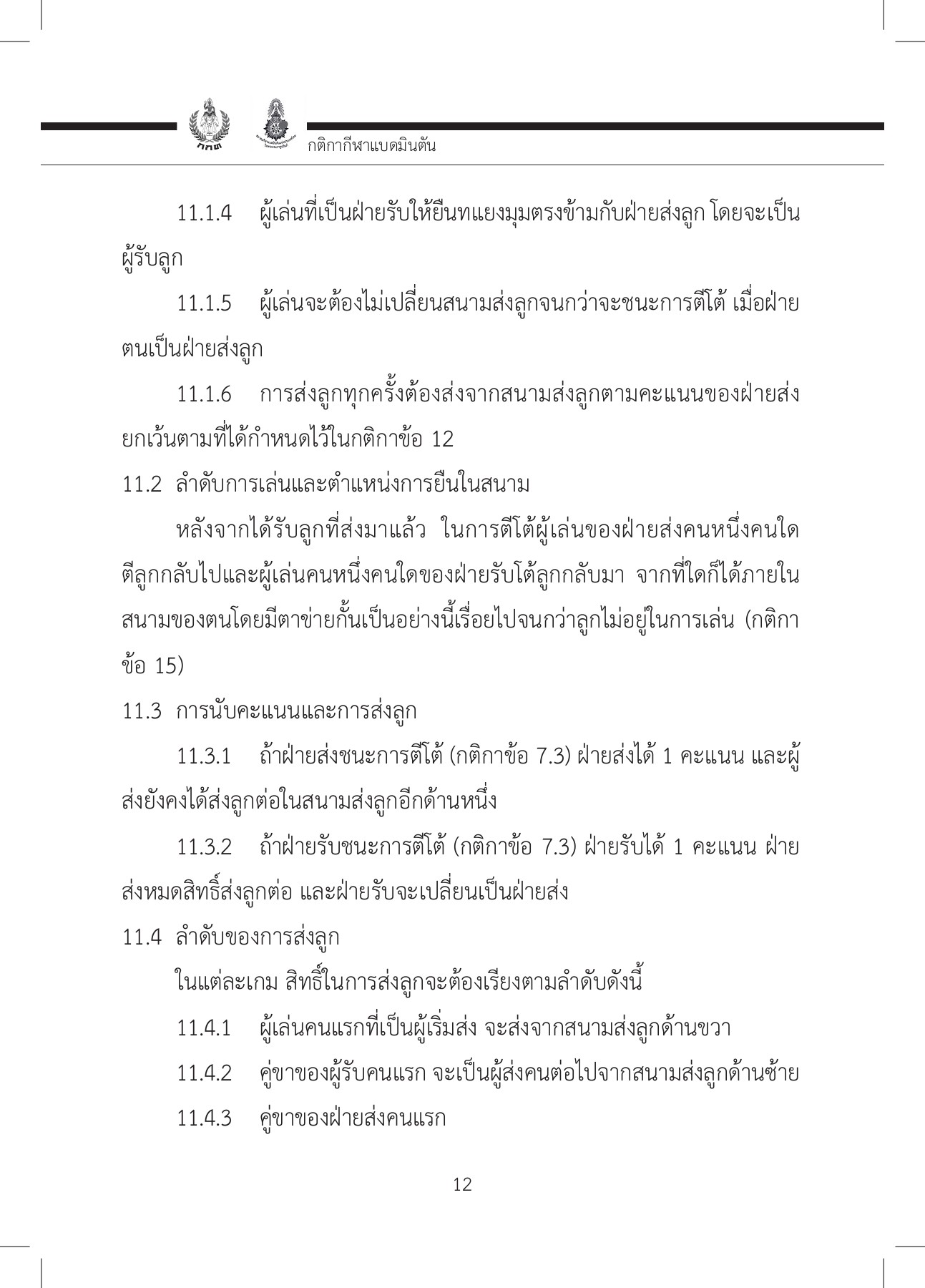 กติกากีฬาแบดมินตัน - ห้องสมุดเฉลิมพระเกียรติ ๕๐ พรรษาอำเภอกะทู้ - Page 18 | Flip PDF Online ...