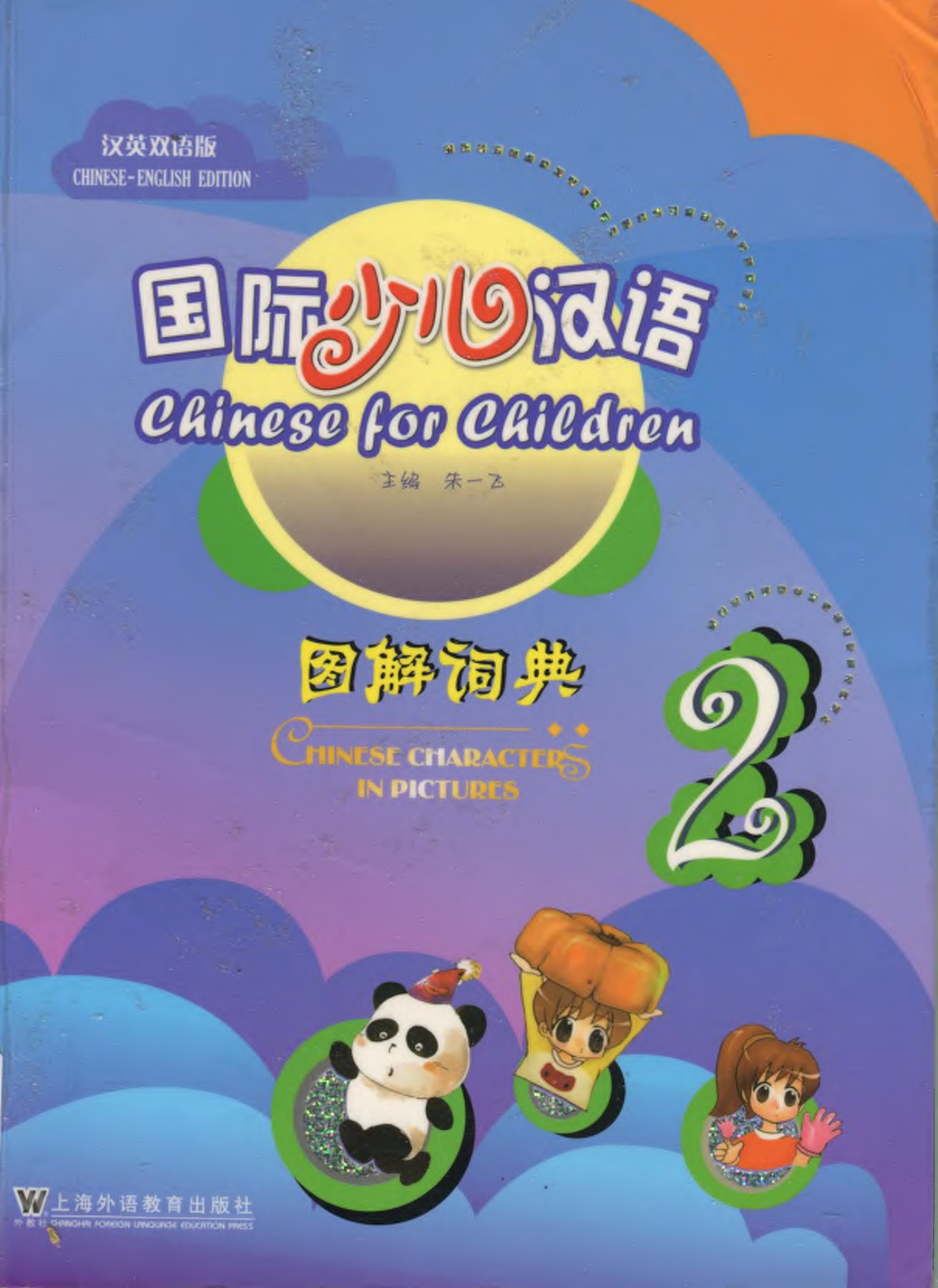 Chinese for Children. Chinese Characters in Pictures 2. - ห้องสมุดเฉลิม ...