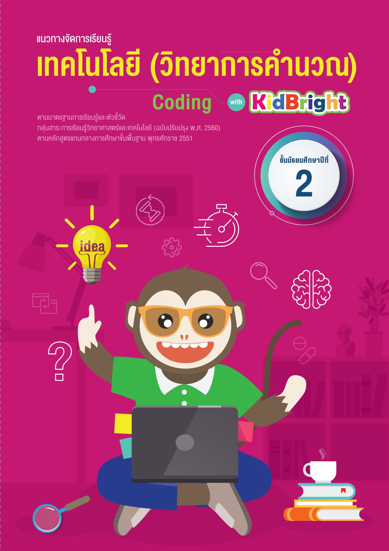 เทคโนโลยี (วิทยาการคำนวณ): Coding with KidBright ชั้นมัธยมศึกษาปีที่ 2 ...