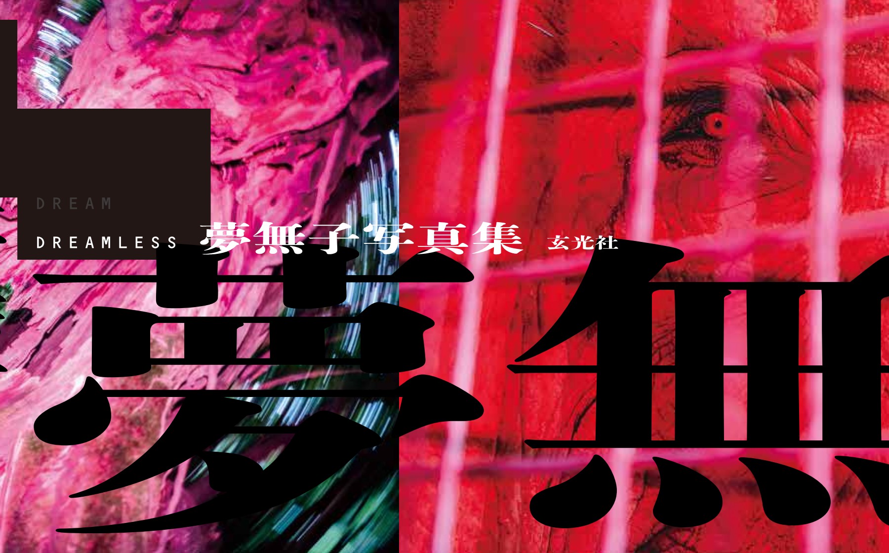 DREAMLESS 夢無子写真集 - mumuko - Page 1 - 420 | Flip PDF Online | PubHTML5