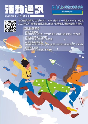 康山兒童中心 2022年11月至2023年2月-活動通訊