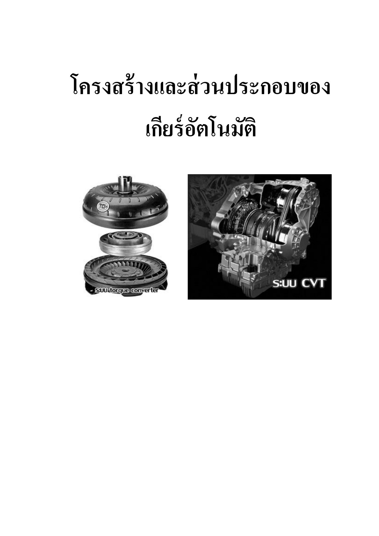 โครงสร้างและส่วนประกอบของเกียร์อัตโนมัติStructure of automatictr ...