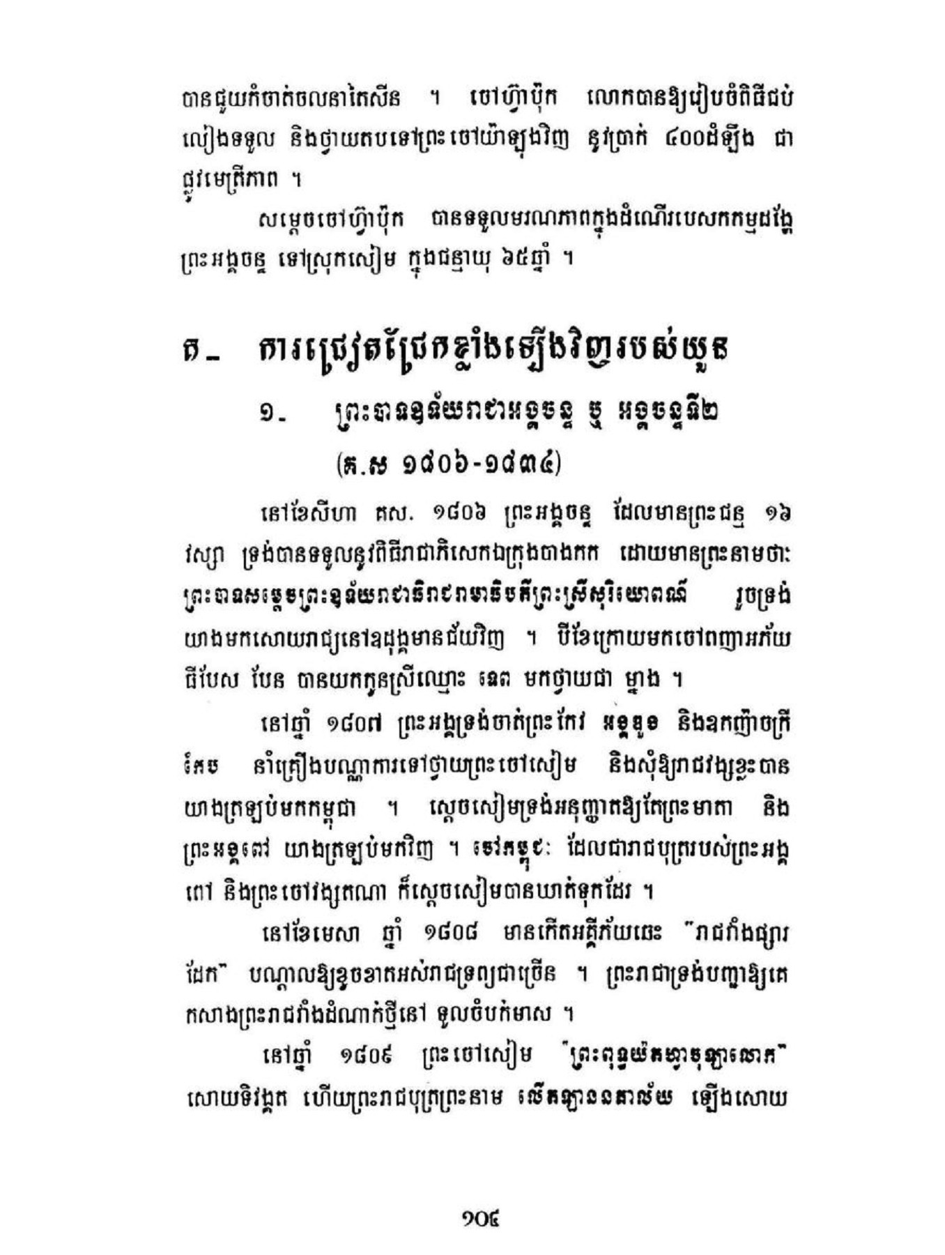 ប្រវត្តិសាស្រ្តព្រះរាជាណាចក្រកម្ពុជា - pisalchhem - Page 125 | Flip PDF Online | PubHTML5