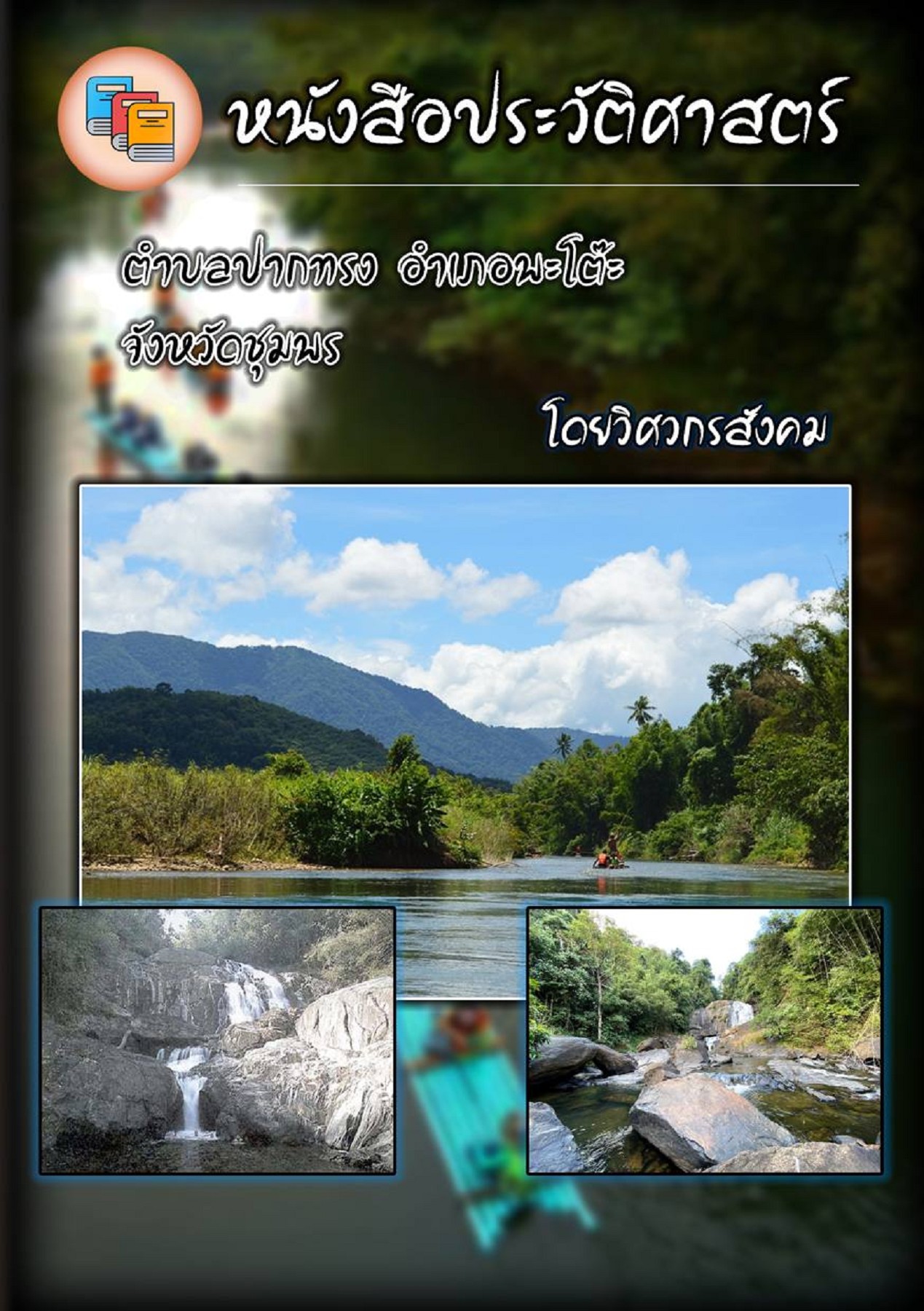 ตำบลปากทรง - E_TorRae - หน้าหนังสือ 1 - 585 | พลิก PDF ออนไลน์ | PubHTML5