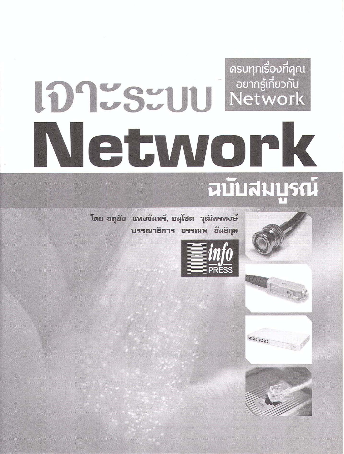 หนังสือสอนเจาะระบบ Network ฉบับสมบูรณ์ - lampblack - หน้าหนังสือ 2 | พลิก PDF ออนไลน์ | PubHTML5