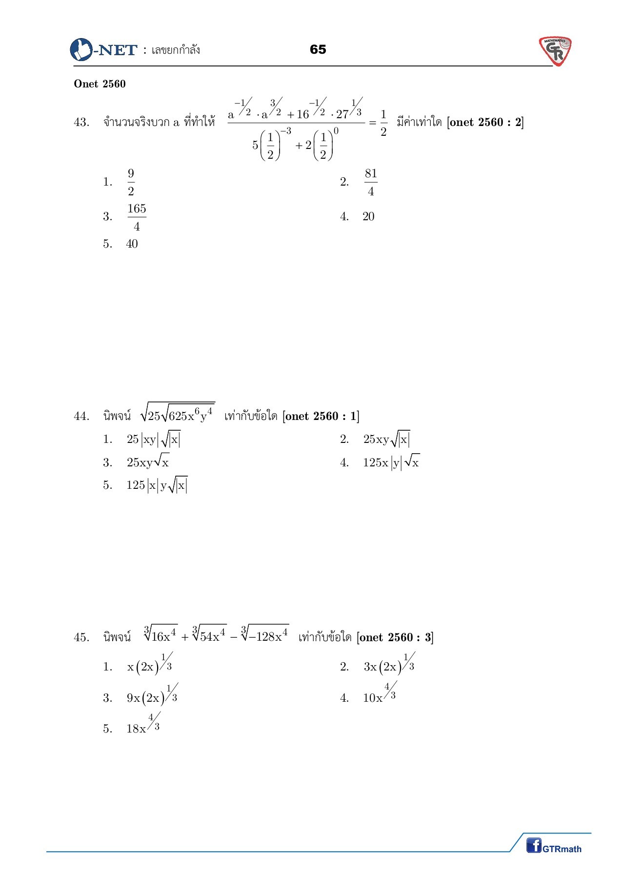 รวมข้อสอบ Onet คณิตศาสตร์ ม.6 2549-2561 - lampblack - หน้าหนังสือ 67 ...