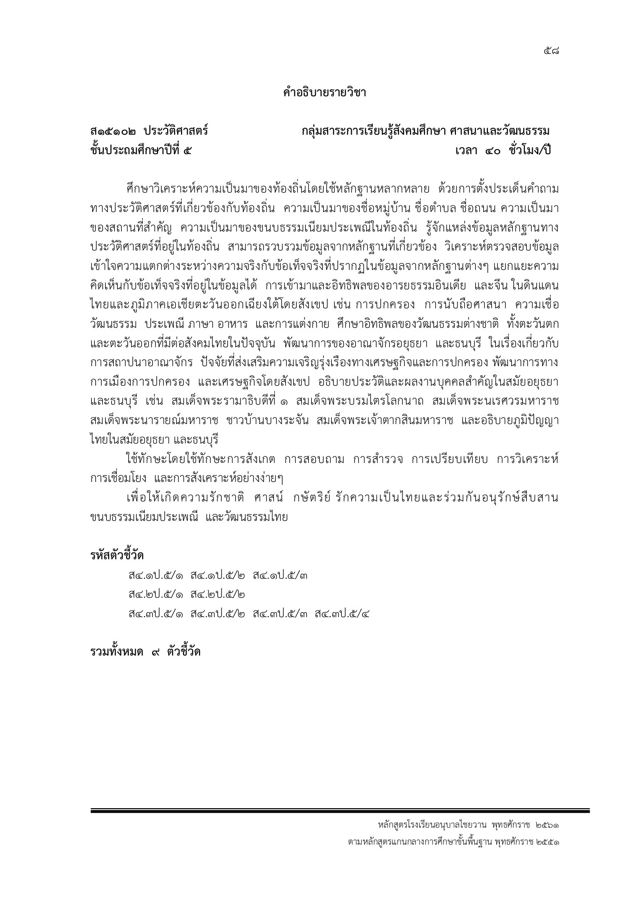 หลักสูตรอนุบาลไชยวาน-ปรับปรุงปี-2561 - Chinawat Prmla - หน้าหนังสือ 58 | พลิก PDF ออนไลน์ | PubHTML5