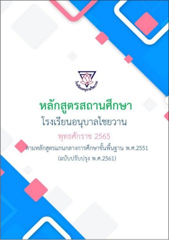 หลักสูตรอนุบาลไชยวาน-ปรับปรุงปี-2561 - Chinawat Prmla - หน้าหนังสือ 24 | พลิก PDF ออนไลน์ | PubHTML5
