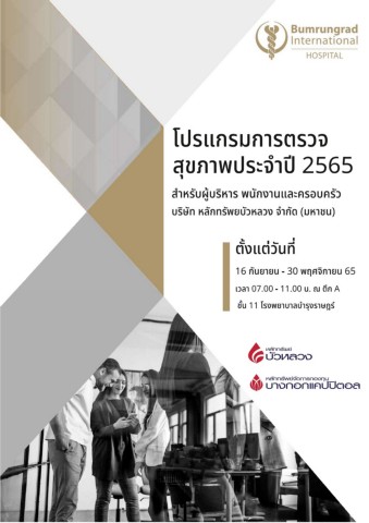โปรแกรมตรวจสุขภาพและรายการตรวจเพิ่มเติม ประจำปี 2565