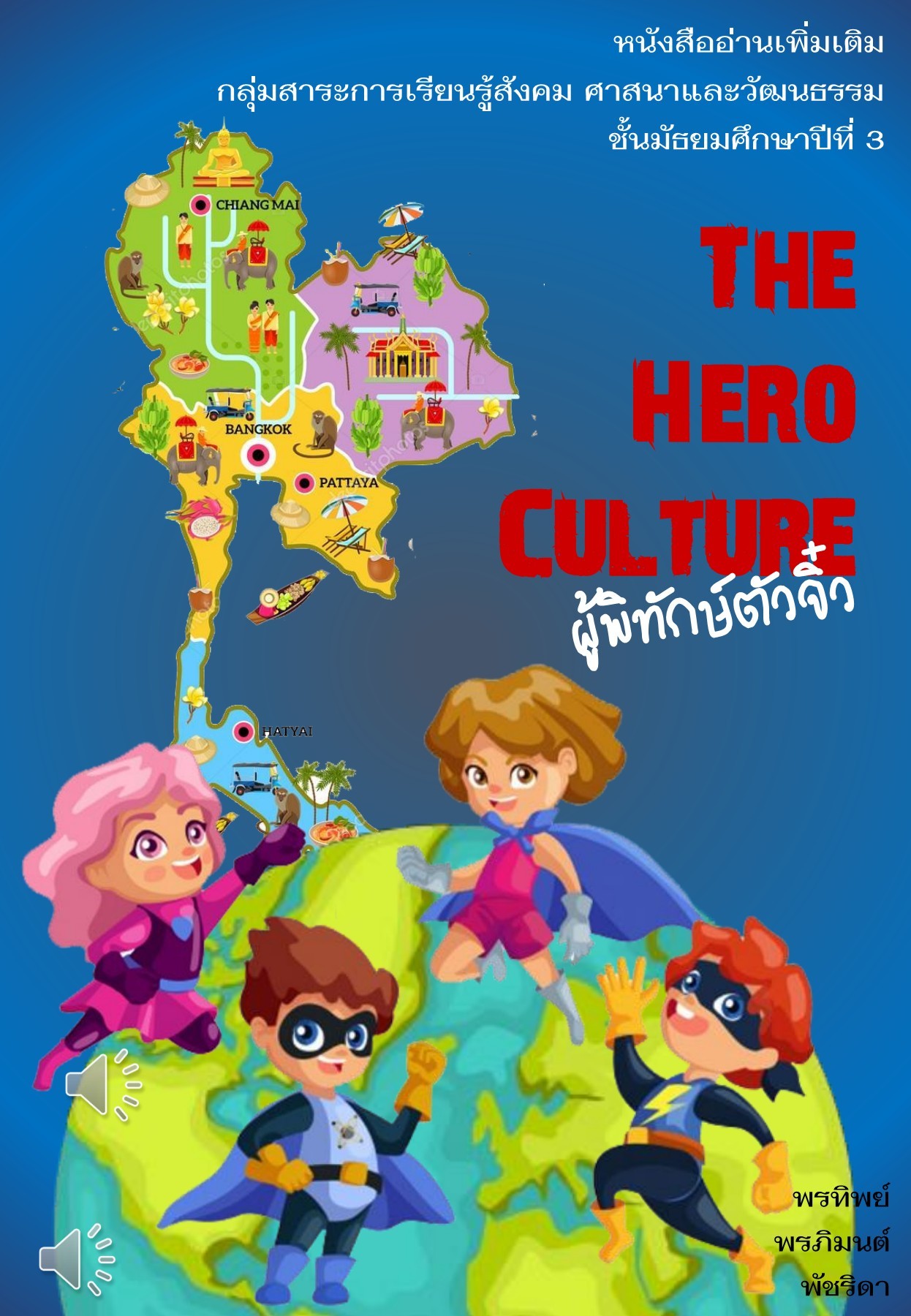The Hero Culture ผู้พิทักษ์ตัวจิ๋ว - punnida - หน้าหนังสือ 1 - 41 ...