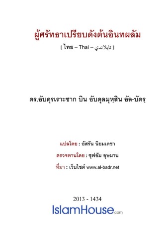 ผู้ศรัทธาเปรียบดังต้นอินทผลัม