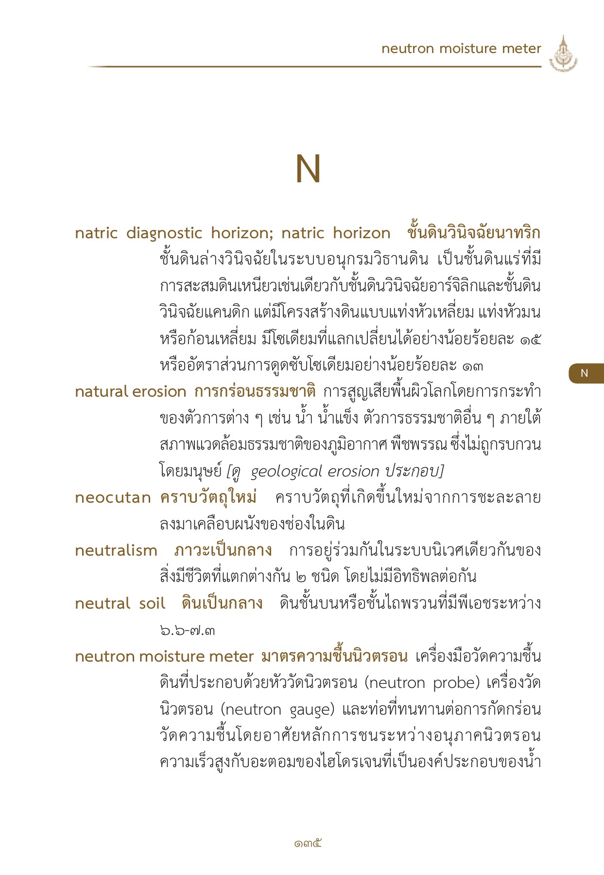 พจนานุกรม ศัพท์ปฐพีศาสตร์ - ห้องสมุดเฉลิมพระเกียรติ ๕๐พรรษา ศูนย์รวมใจ ...