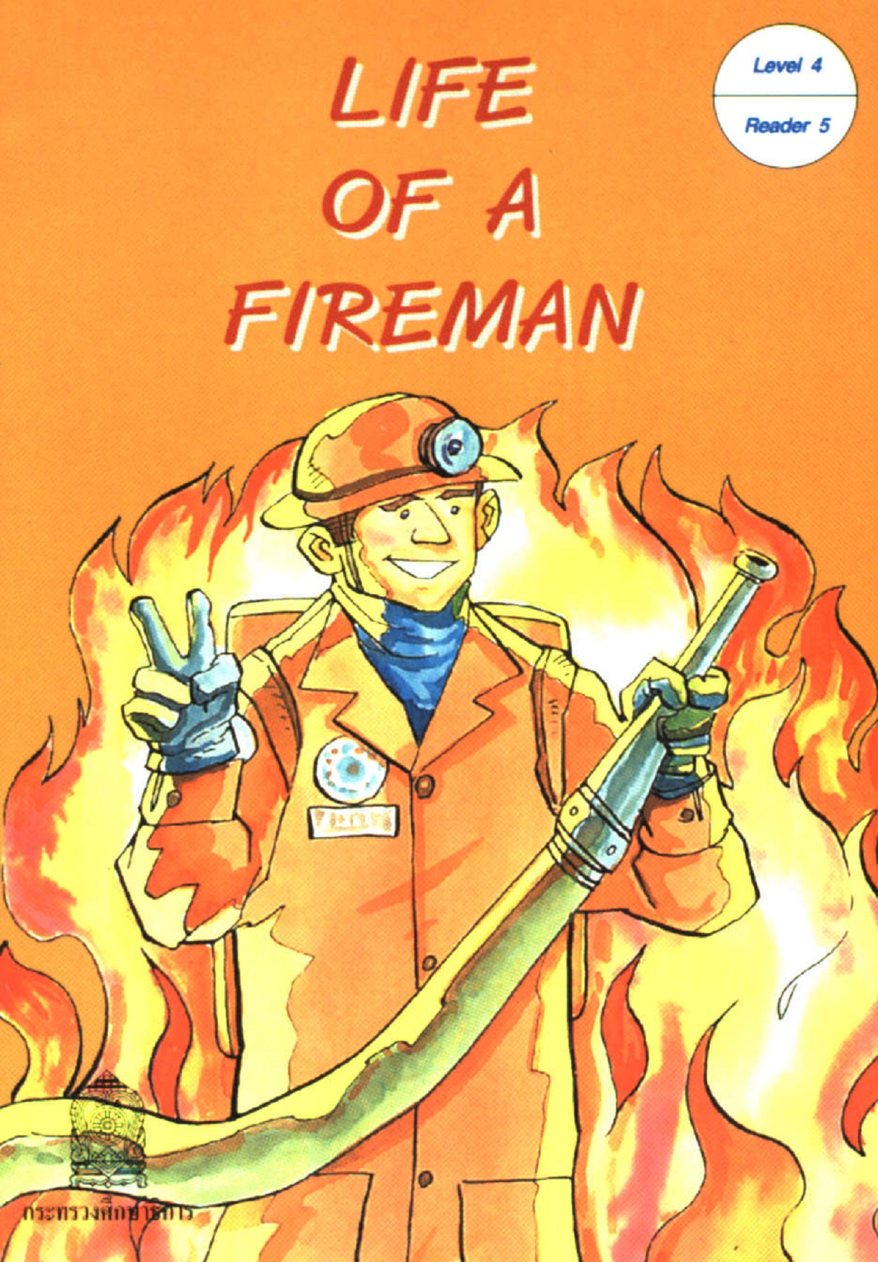 Life of fireman - ห้องสมุดเฉลิมพระเกียรติ ๕๐พรรษา ศูนย์รวมใจออสเตรีย ...