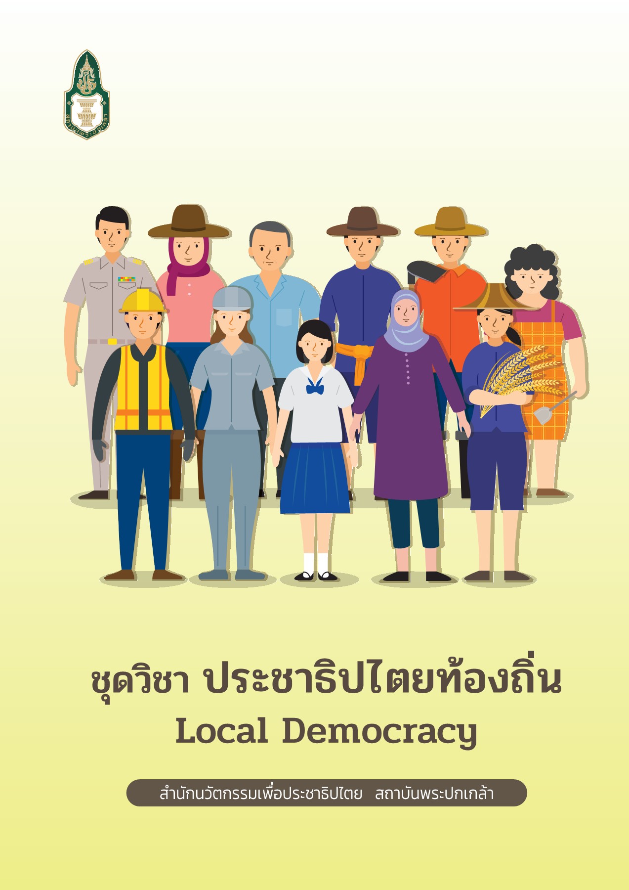 ชุดวิชา ประชาธิปไตยท้องถิ่น (Local Democracy) - ห้องสมุดเฉลิมพระเกียรติ ๕๐พรรษา ศูนย์รวมใจ ...