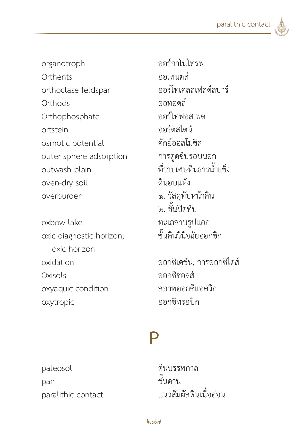 พจนานุกรมศัพท์ปฐพีศาสตร์ - ห้องสมุดเฉลิมพระเกียรติ ๕๐พรรษา ศูนย์รวมใจ ...
