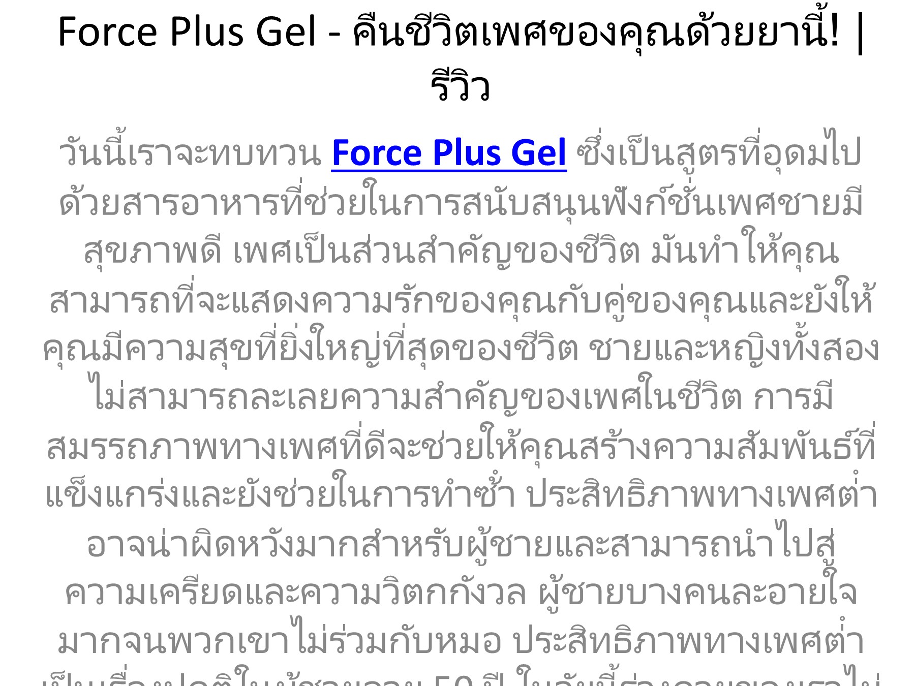 Force Plus Gel – ต้นทุน, ผลข้างเคียง, หลอกลวง, ที่จะซื้อ? - Force Plus Gel - หน้าหนังสือ 1 - 0 ...
