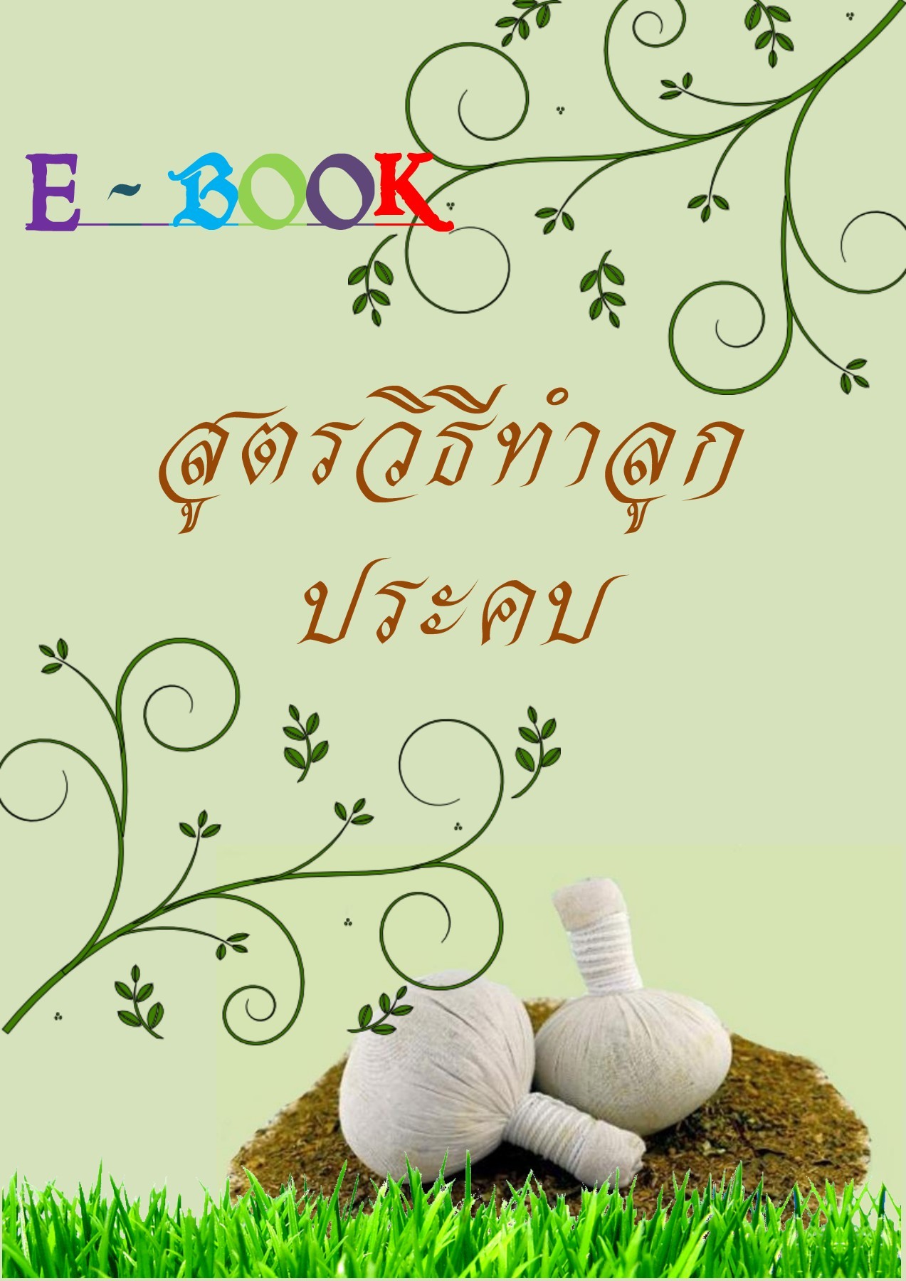 E-BOOK สูตรวิธีทำลูกประคบ - rittha_42 - หน้าหนังสือ 1 | พลิก PDF ...