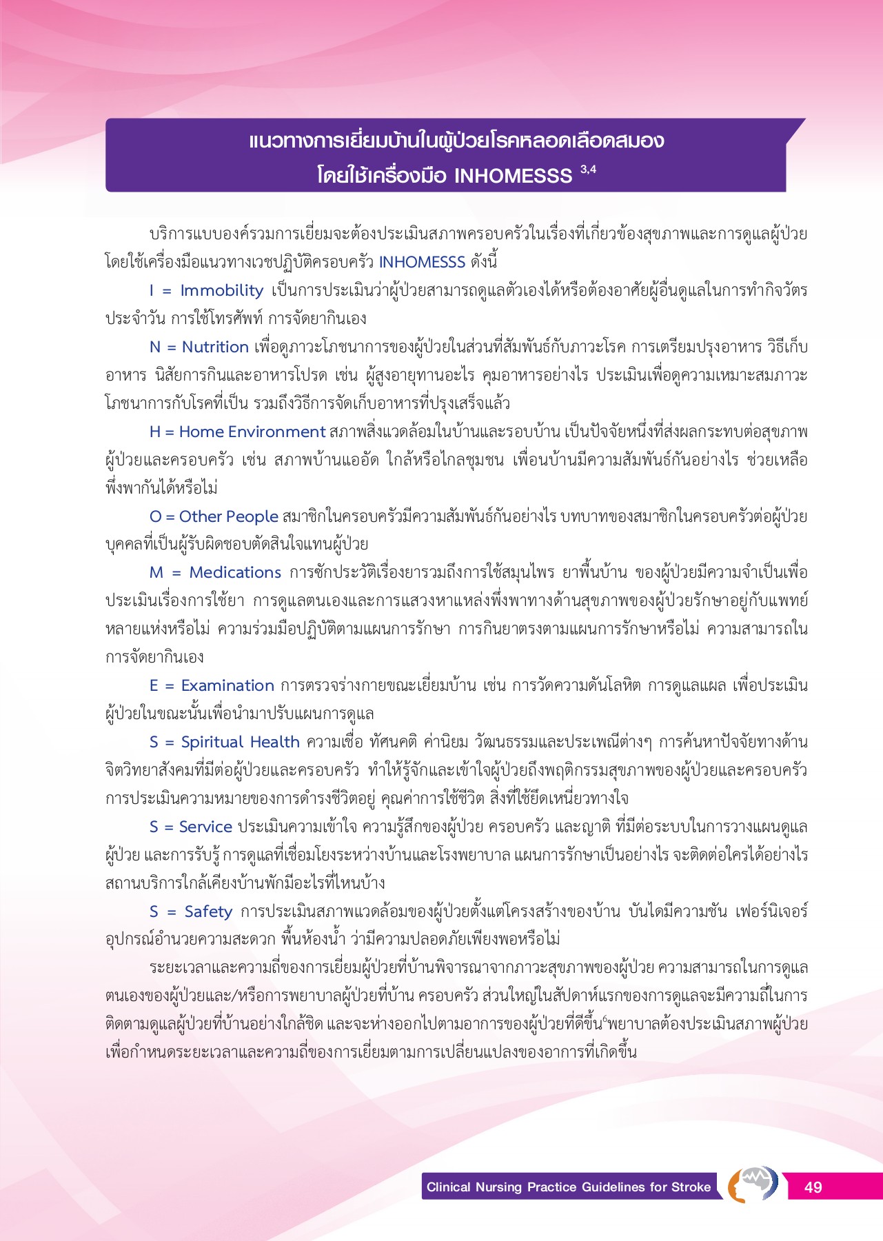 แนวทางการพยาบาลผู้ป่วยโรคหลอดเลือดสมอง - charisara sareenon - หน้า ...