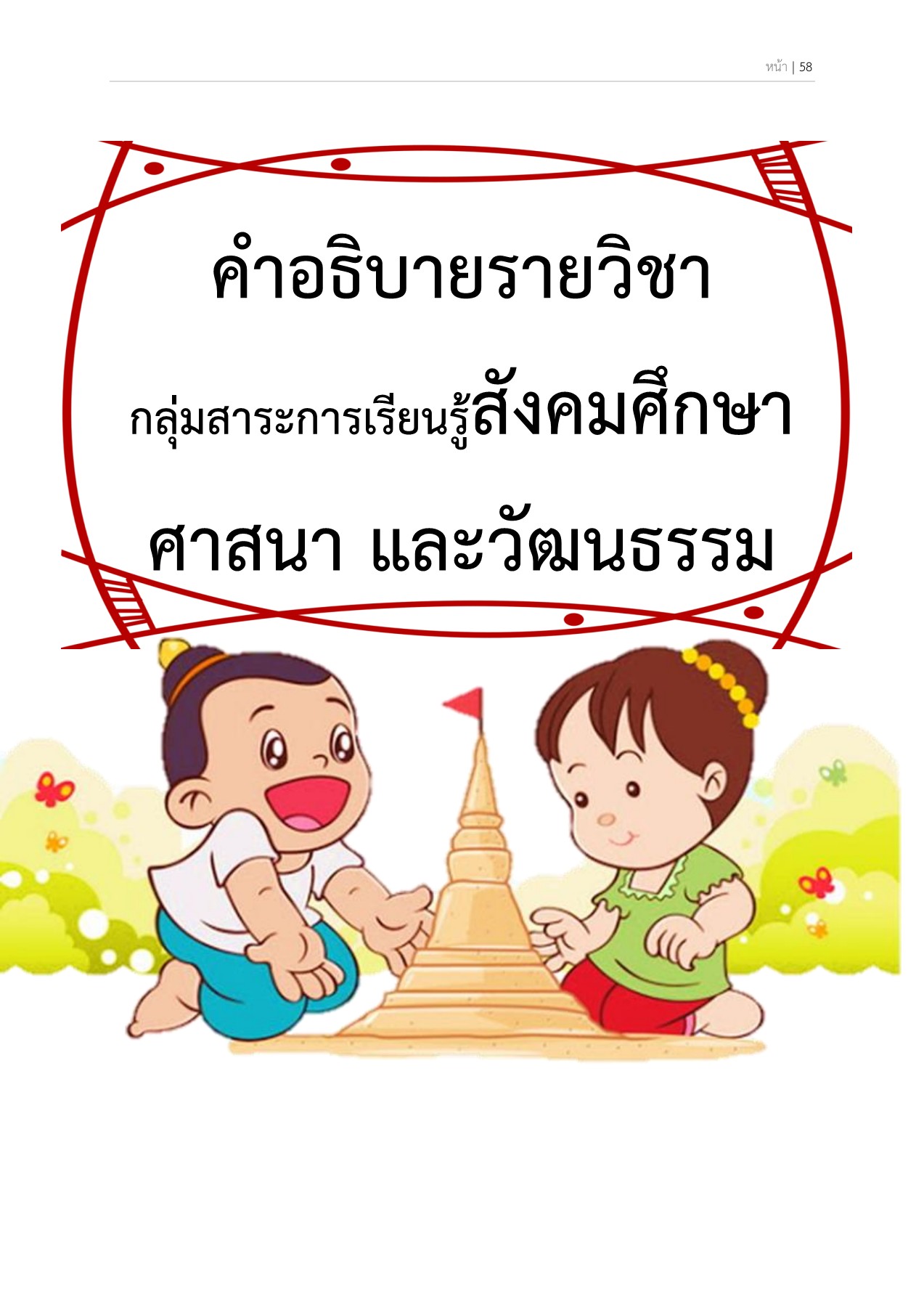หลักสูตรสถานศึกษา2566 - Yutthakan Chiatrakun - Page 62 | Flip PDF Online | PubHTML5