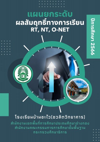 แผนยกระดับผลสัมฤทธิ์ RT NT ONET 2566 - Yutthakan Chiatrakun - หน้าหนังสือ 8 | พลิก PDF ออนไลน์ ...
